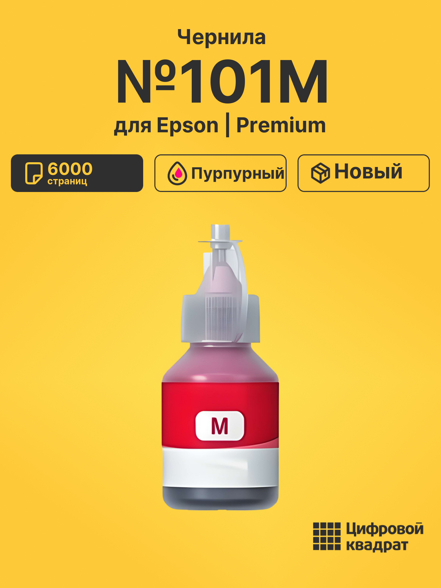 Чернила №101M для принтеров Epson L 4160, L 4167, L 6170, L 6190, L-14150, L-4150, L-6160 пурпурный