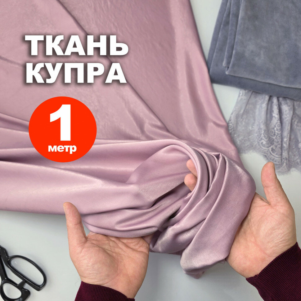 Ткань Купра Arabic silk МА10/Магнолия (1 метр)