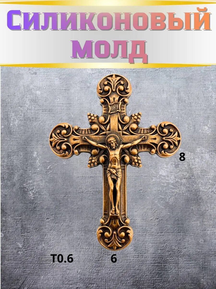 Молд силиконовый Крест