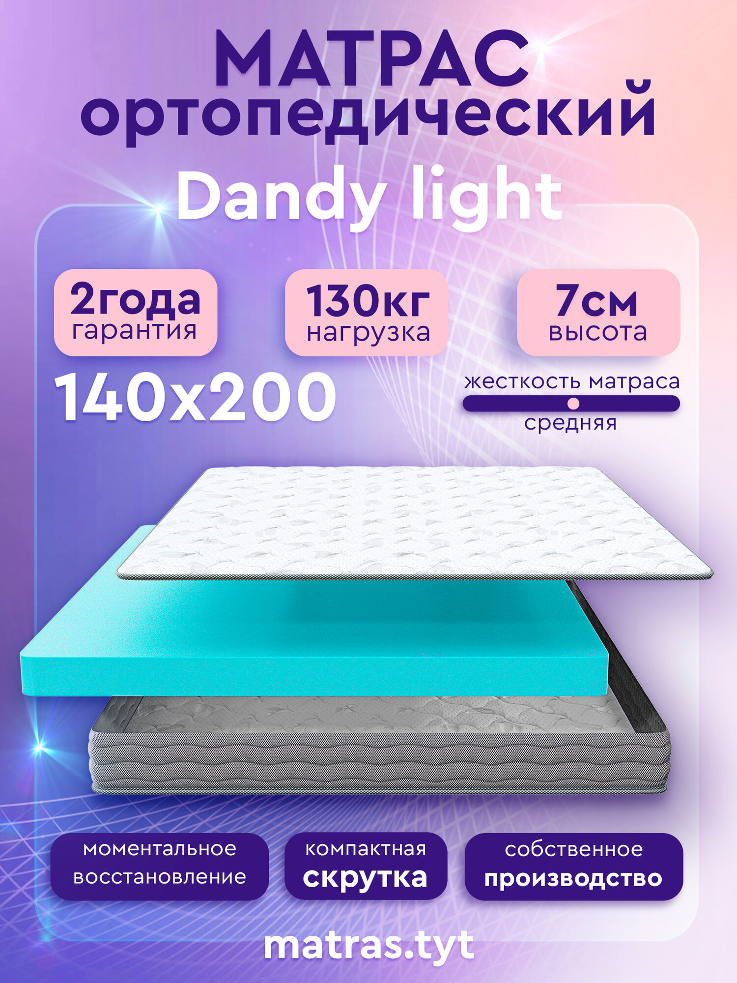 Матрас беспружинный 140х200 см Dandy light, анатомический, ортопедический, высота 7 см, белый