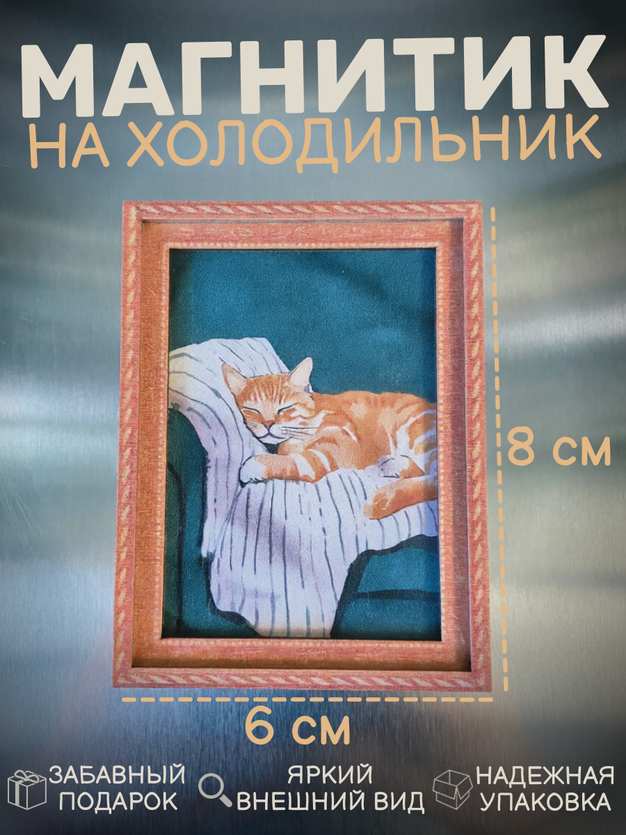 Магнит на холодильник "Спящий кот", 8х6 сантиметров