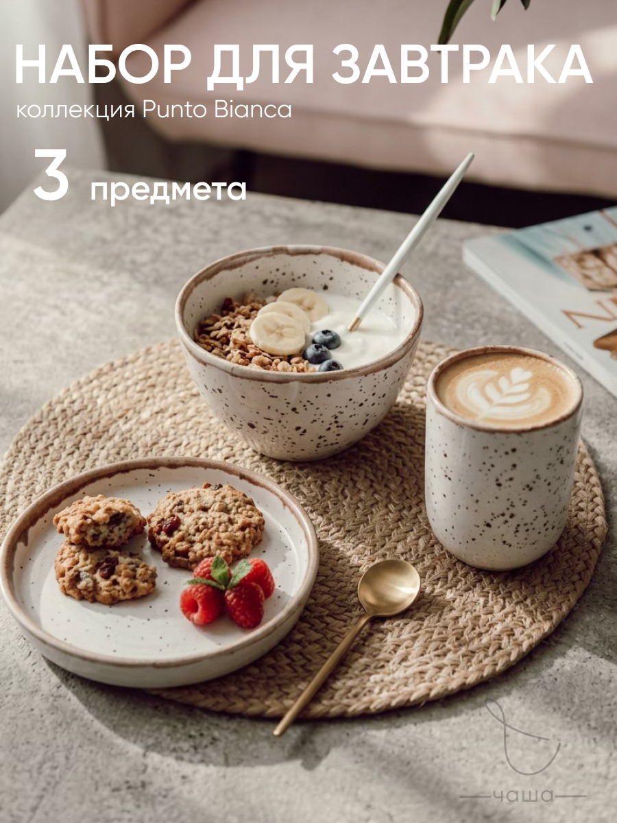 Набор посуды для завтрака 3 предмета, сервиз в крапинку фарфор Chasha