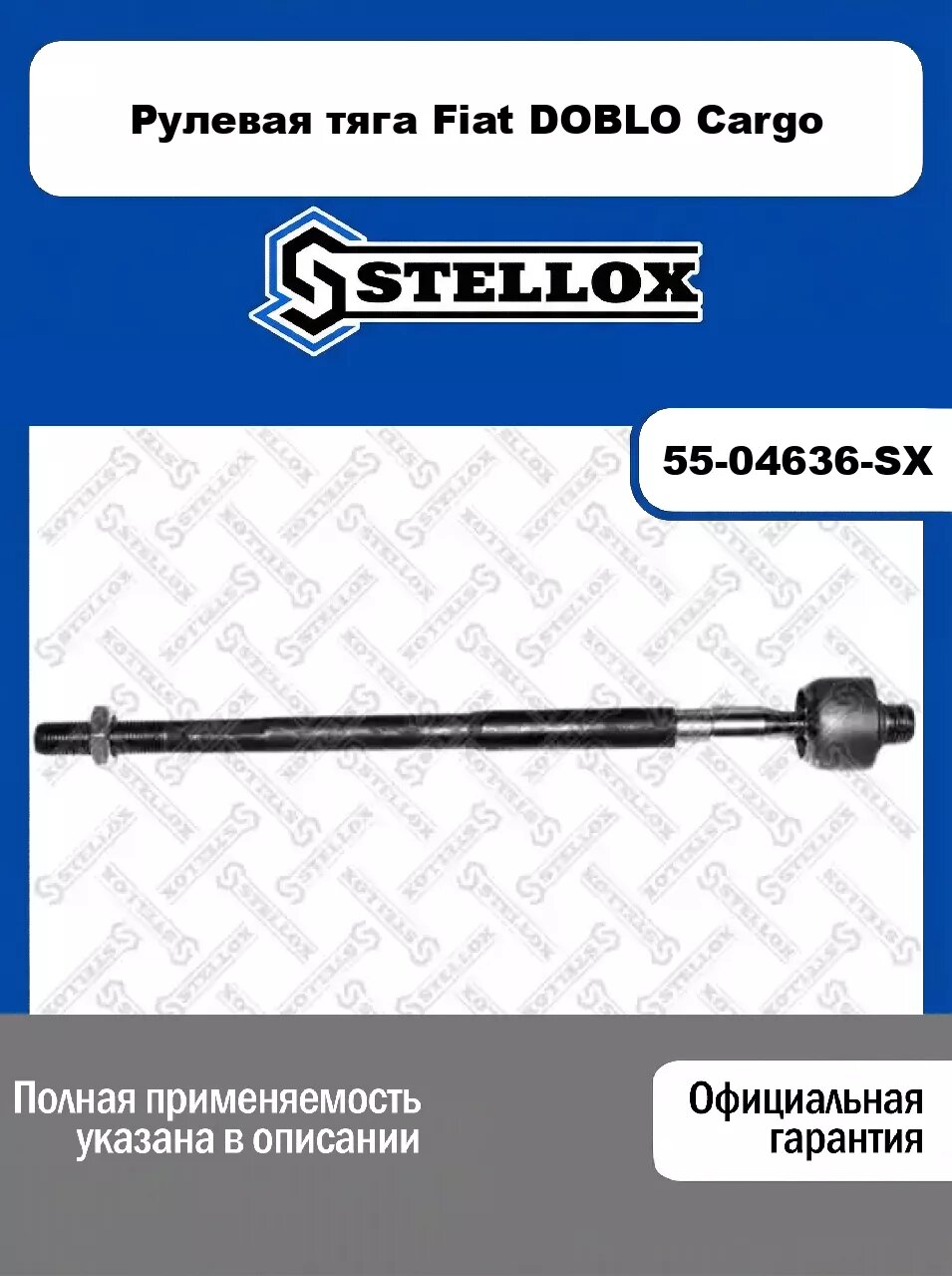 Рулевая тяга Fiat DOBLO Cargo 55-04636-SX, STELLOX