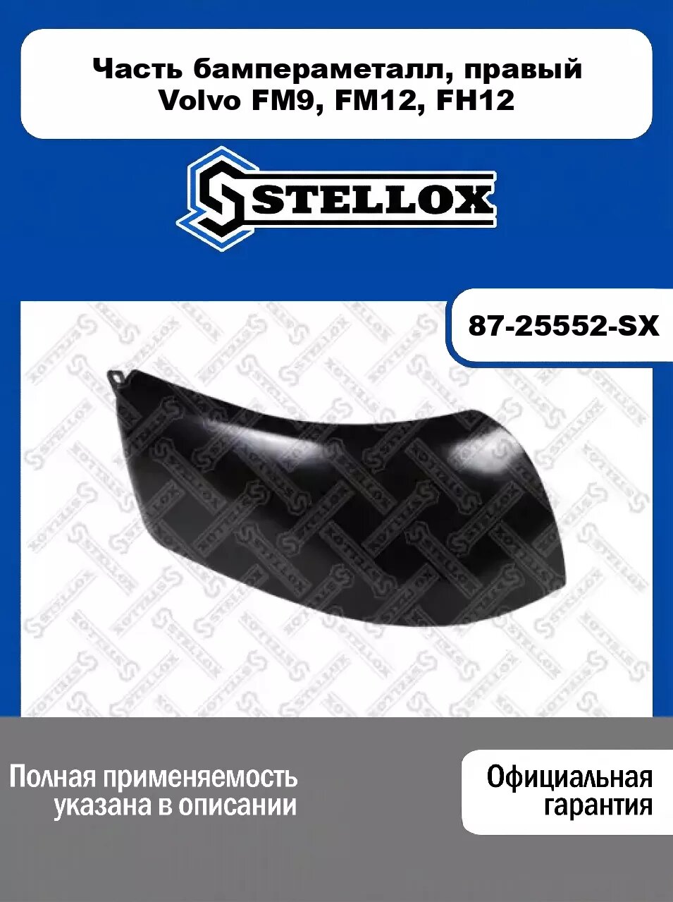 Часть бампераметалл, правый Volvo FM9, FM12, FH12 87-25552-SX, STELLOX