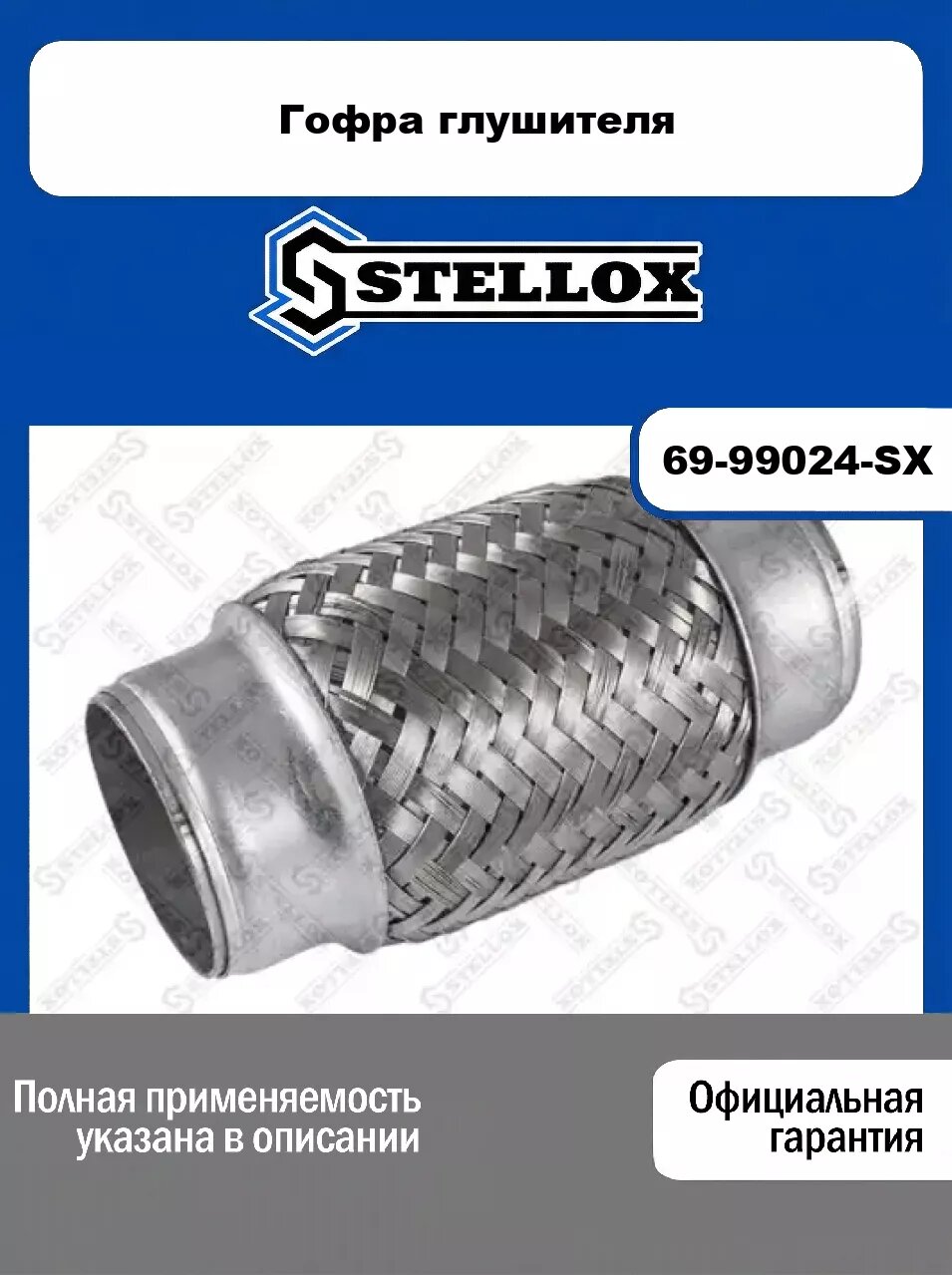 Гофра глушителя 69-99024-SX, STELLOX