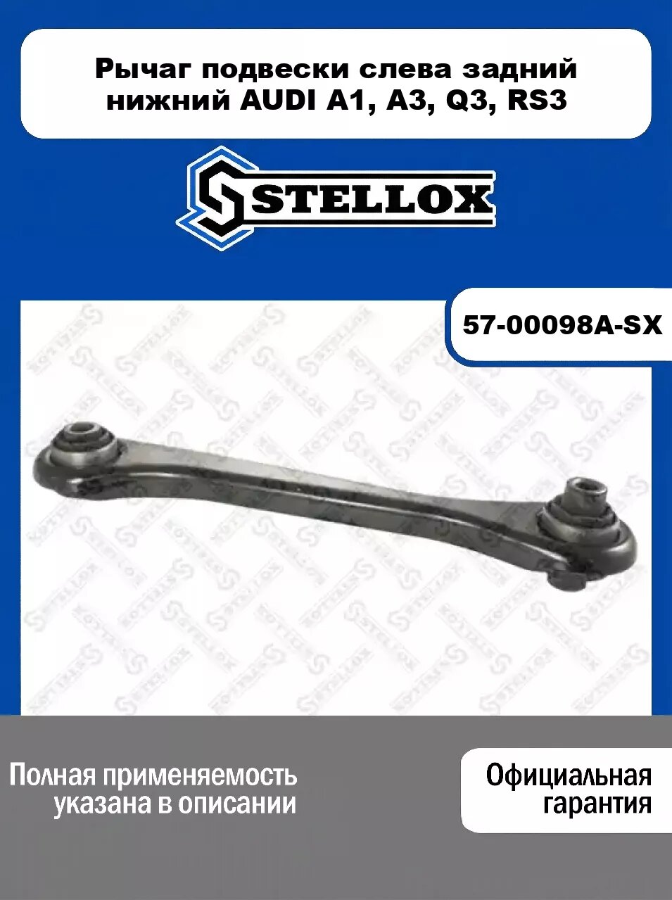 Рычаг подвески слева задний нижний AUDI A1, A3, Q3, RS3 57-00098A-SX, STELLOX
