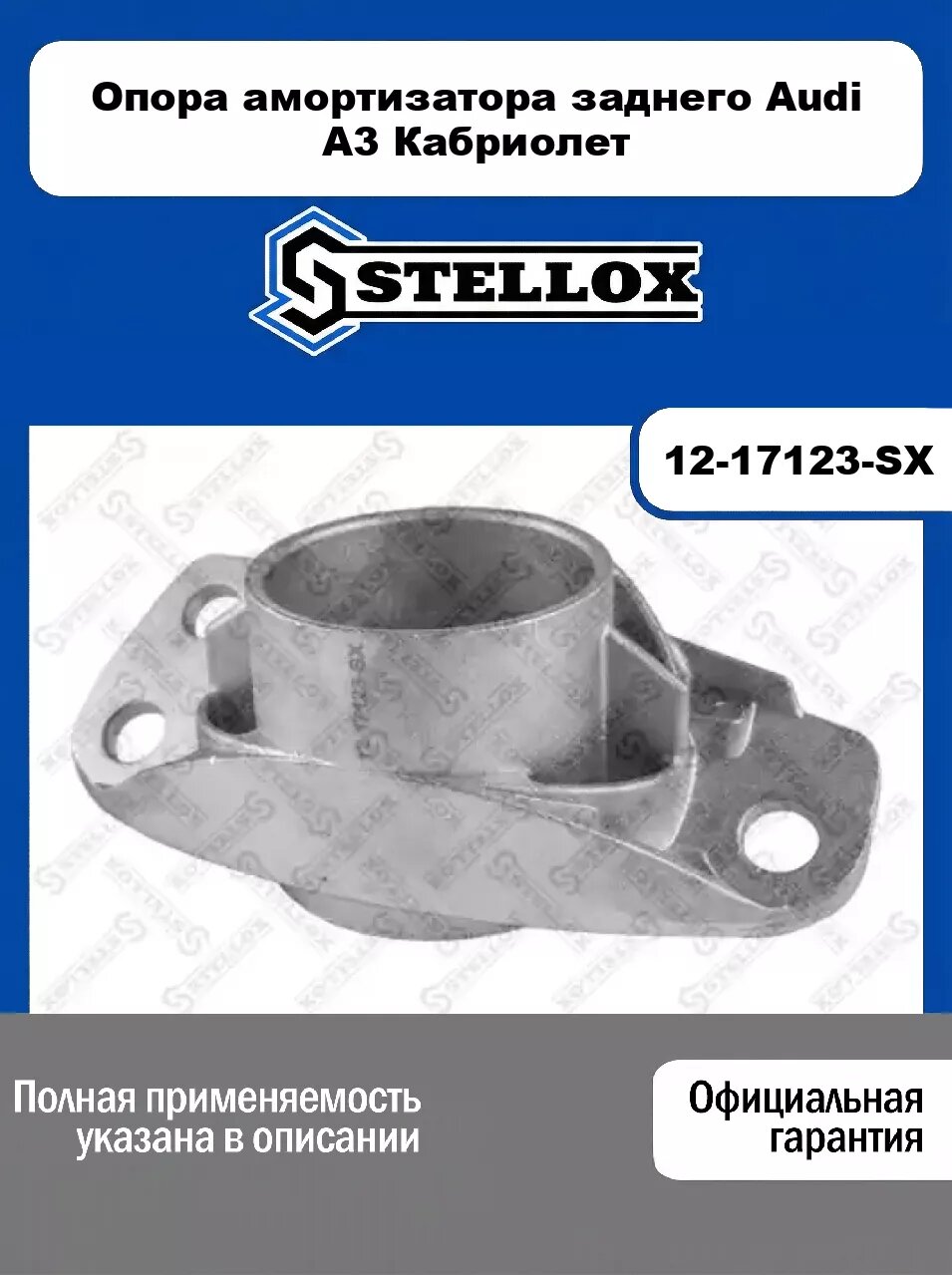 Опора амортизатора заднего Audi A3 Кабриолет 12-17123-SX, STELLOX
