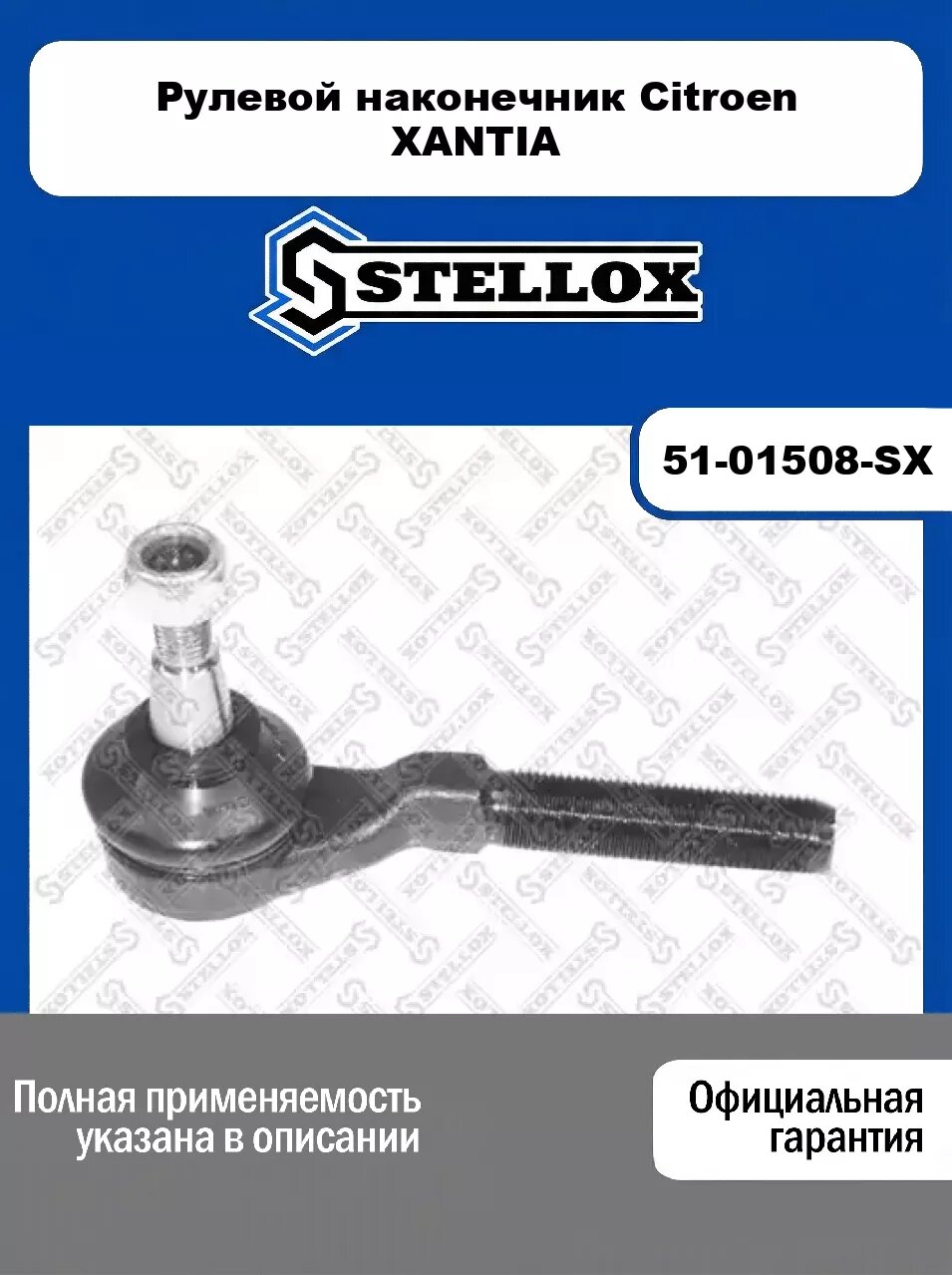 Рулевой наконечник Citroen XANTIA 51-01508-SX, STELLOX