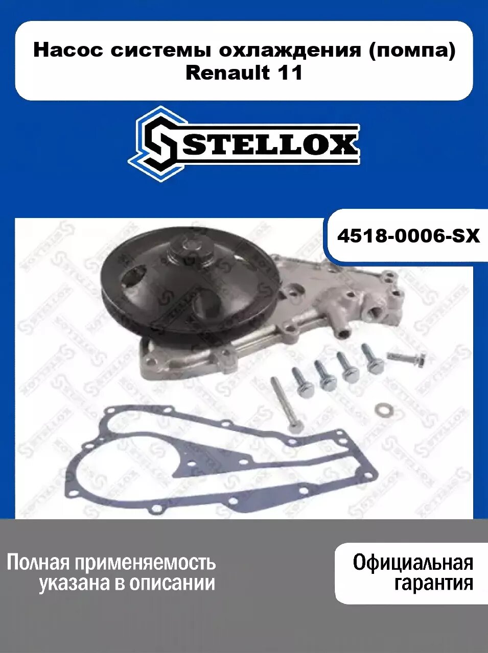 Насос системы охлаждения (помпа) Renault 11 4518-0006-SX, STELLOX