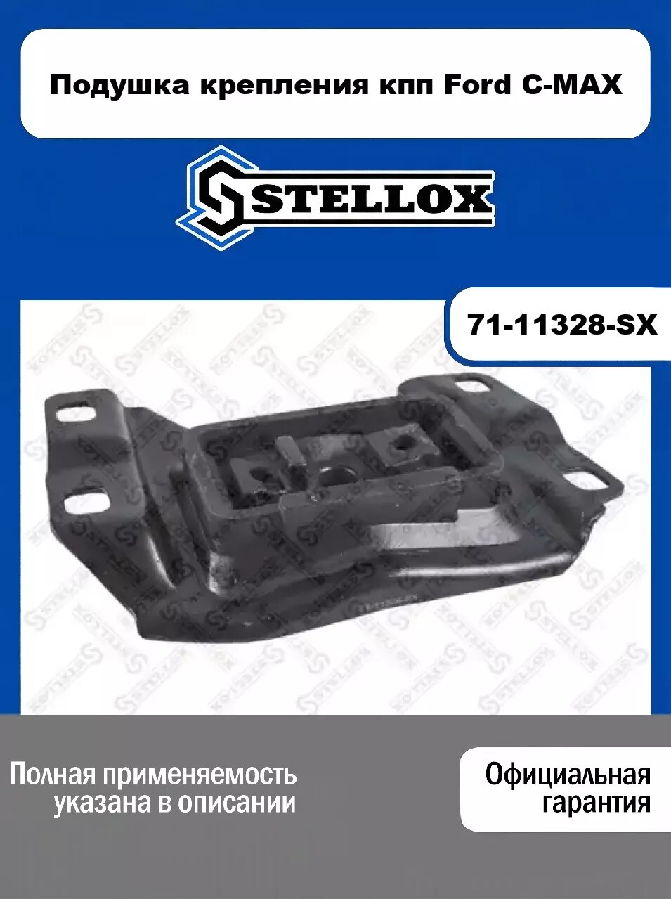 Подушка крепления кпп Ford C-MAX 71-11328-SX, STELLOX