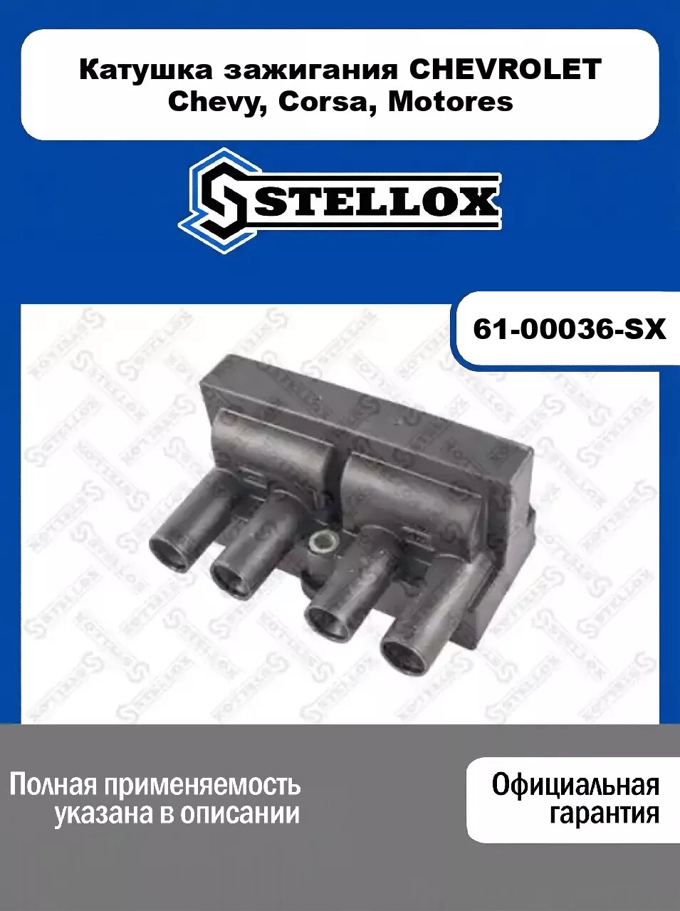 Катушка зажигания CHEVROLET Chevy, Corsa, Motores 61-00036-SX, STELLOX