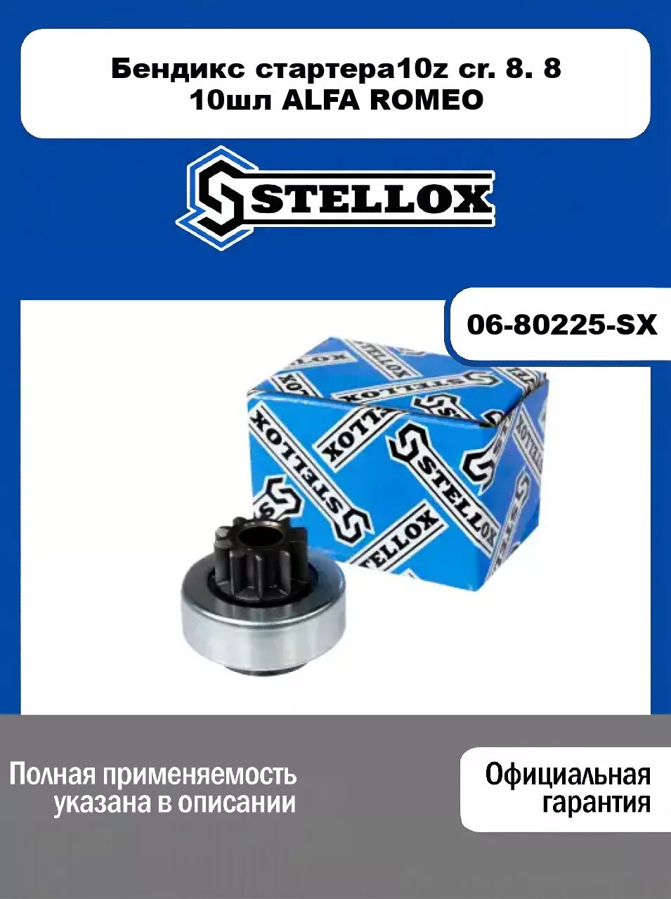 Бендикс стартера10z cr. 8. 8 10шл ALFA ROMEO 06-80225-SX, STELLOX
