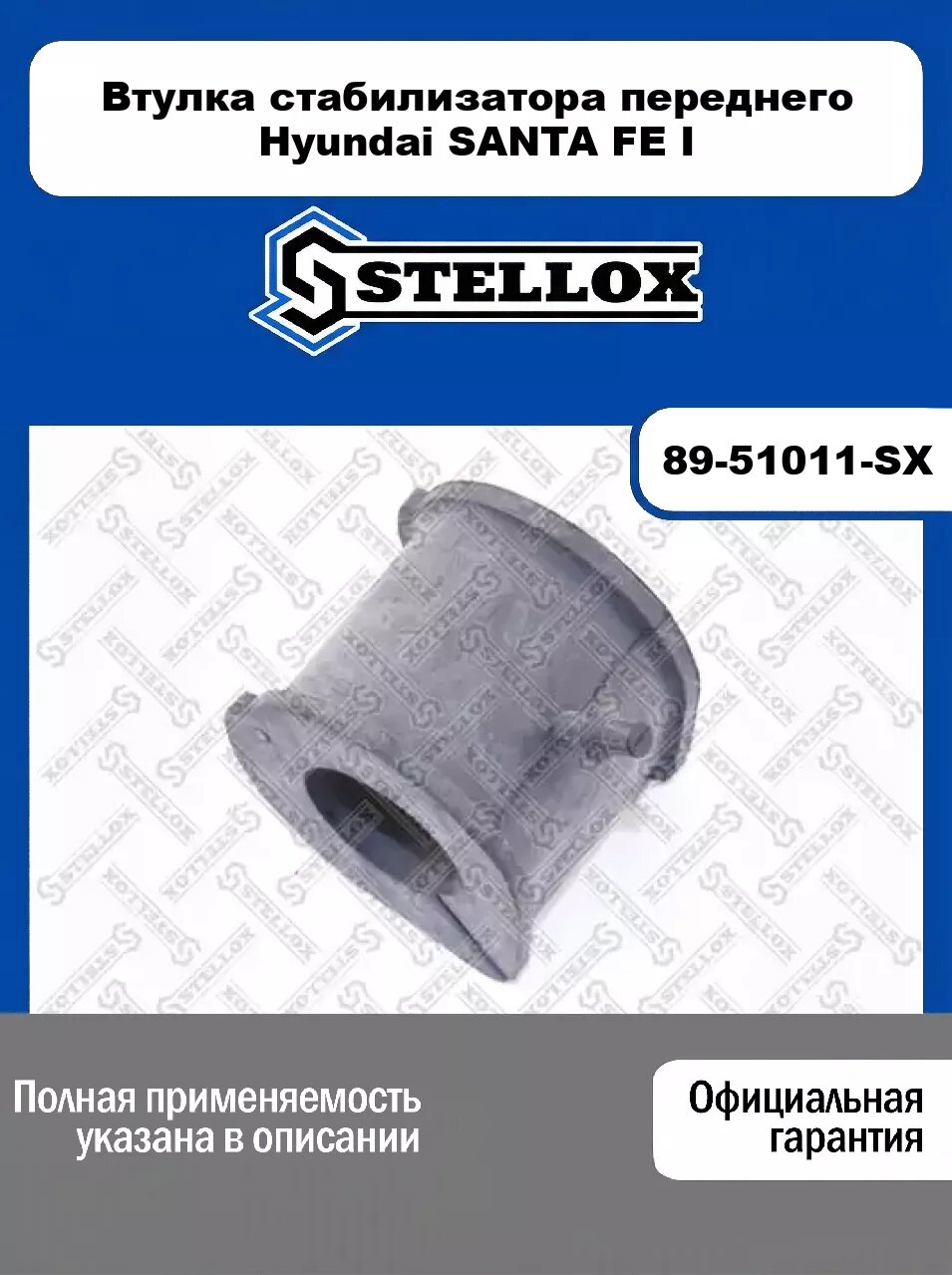 Втулка стабилизатора переднего Hyundai SANTA FE I 89-51011-SX, STELLOX