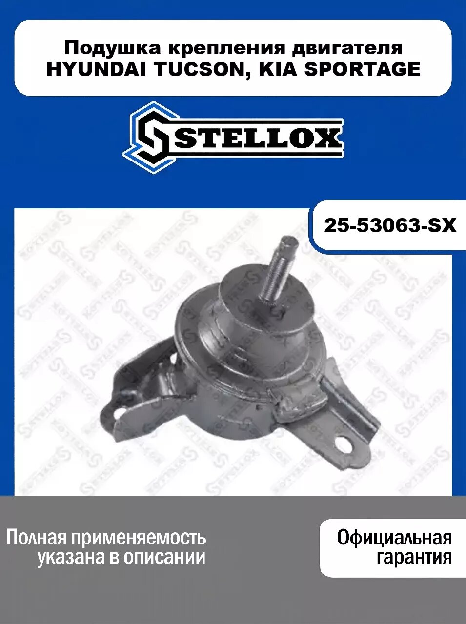 Подушка крепления двигателя HYUNDAI TUCSON, KIA SPORTAGE 25-53063-SX, STELLOX