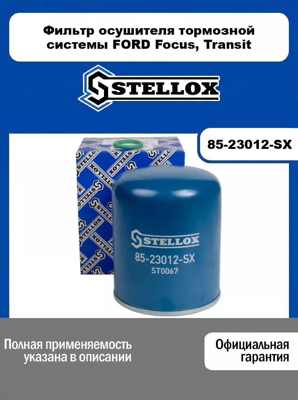 Фильтр осушителя тормозной системы FORD Focus, Transit 85-23012-SX, STELLOX