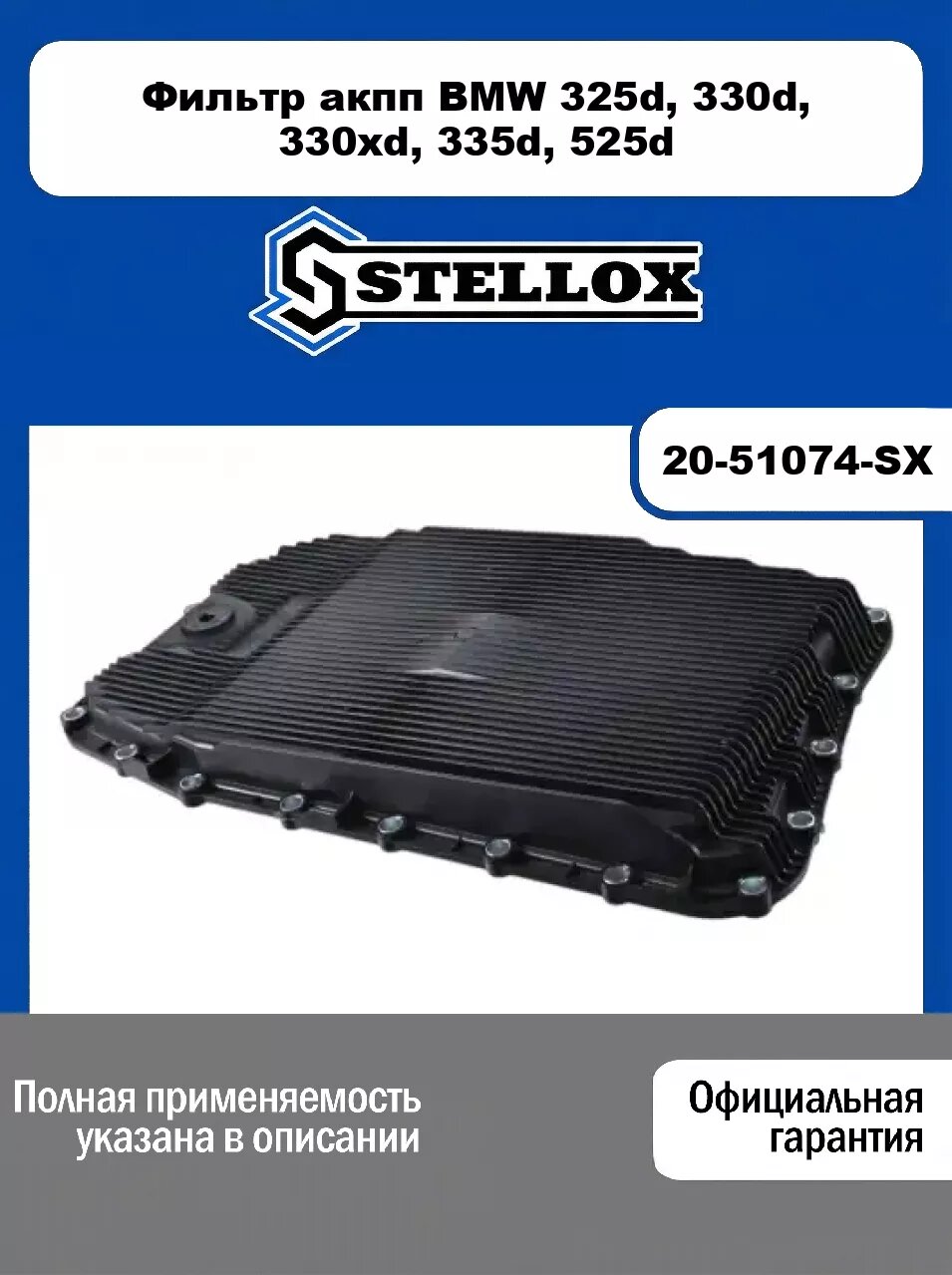 Фильтр акпп BMW 325d, 330d, 330xd, 335d, 525d 20-51074-SX, STELLOX
