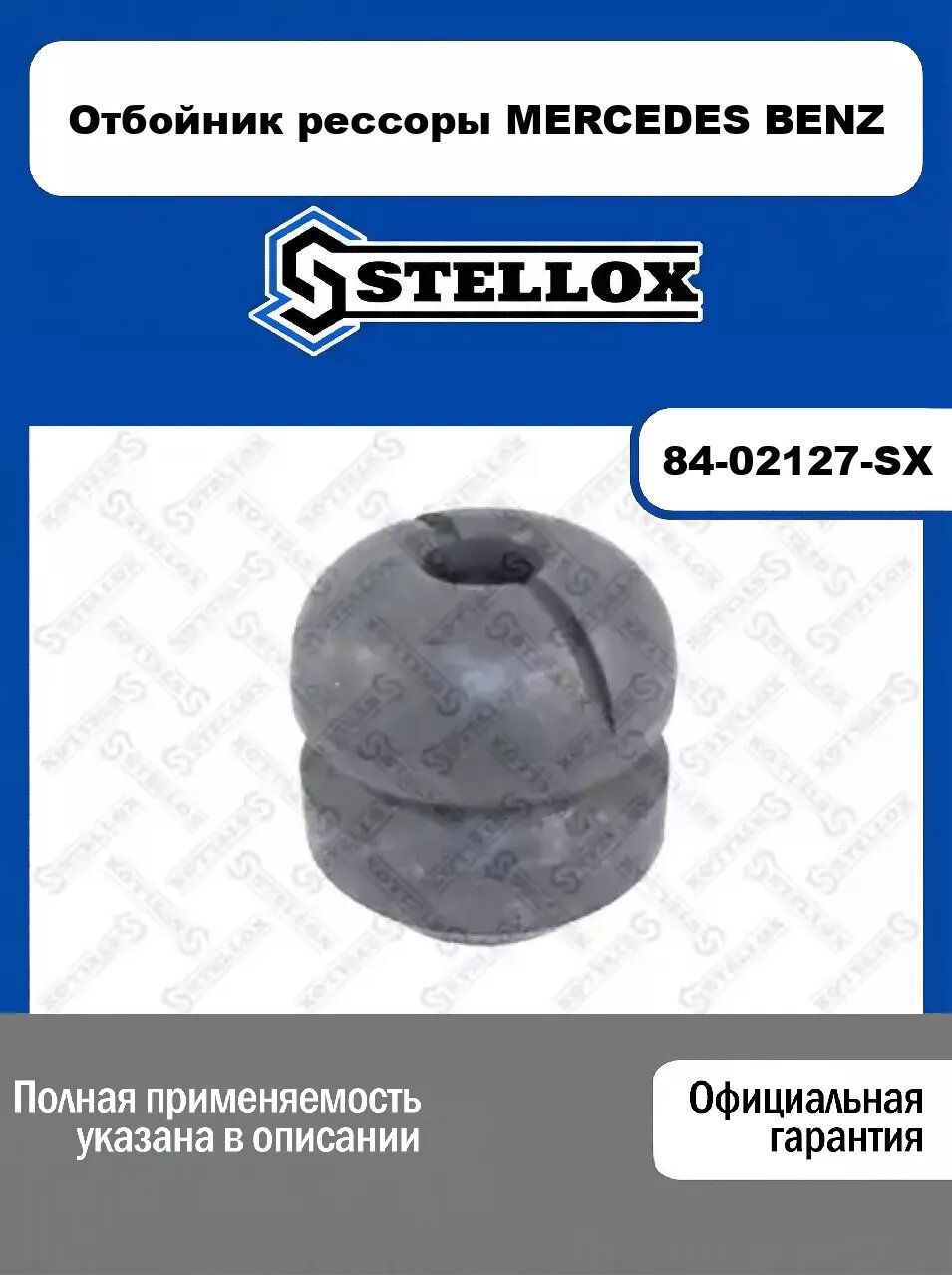 Отбойник рессоры MERCEDES BENZ 84-02127-SX, STELLOX