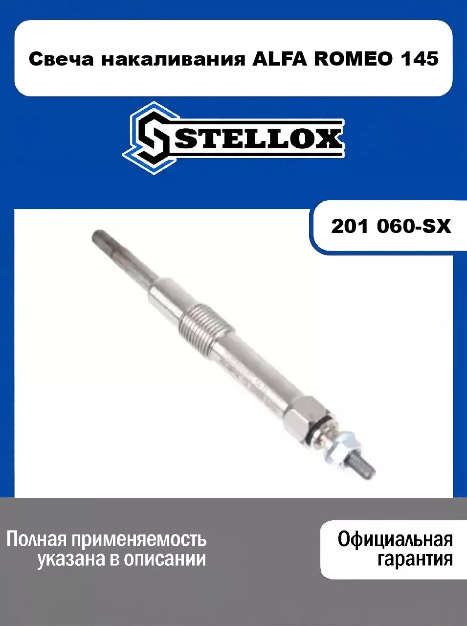 Свеча накаливания ALFA ROMEO 145 201 060-SX, STELLOX