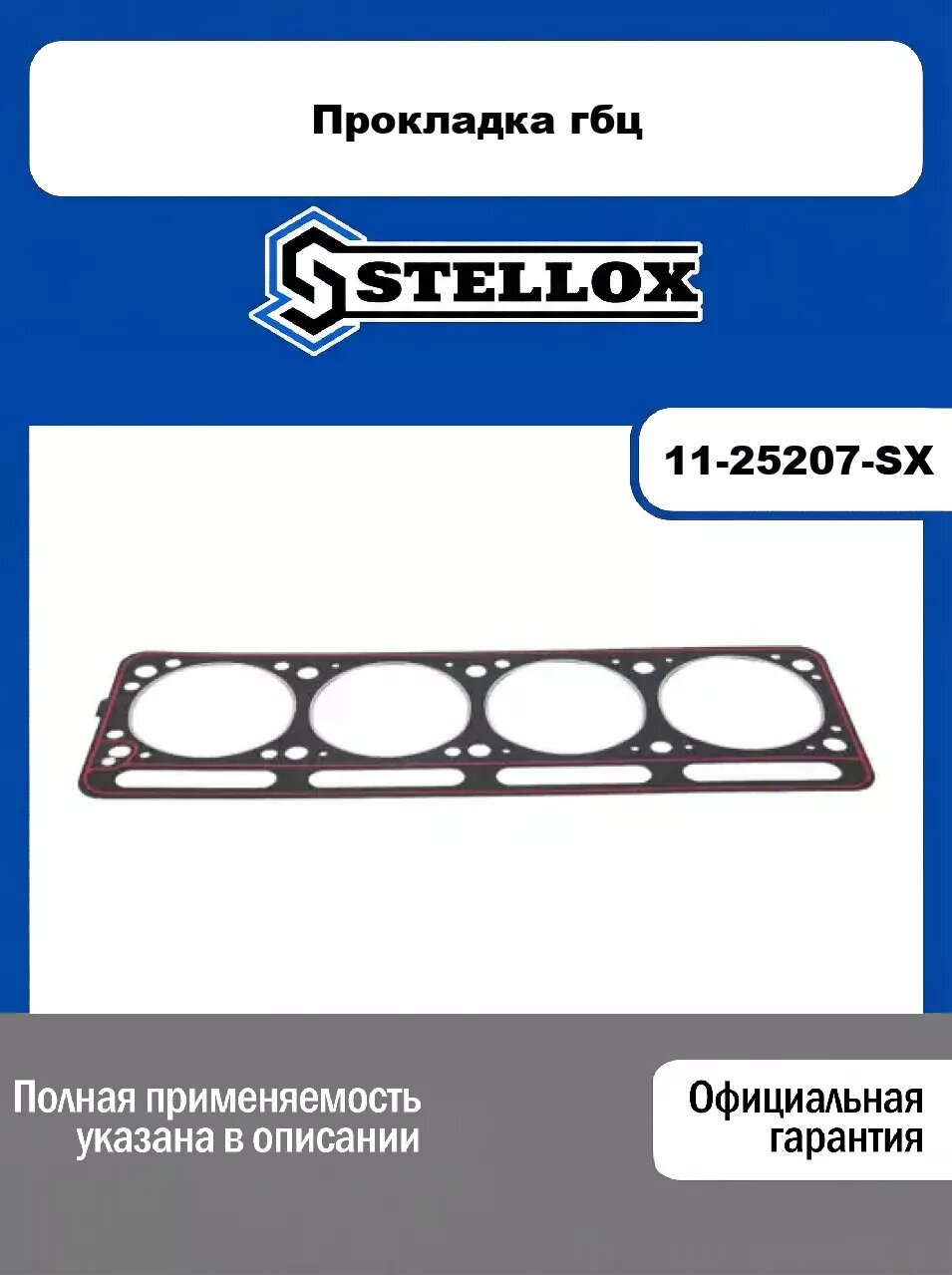 Прокладка гбц 11-25207-SX, STELLOX