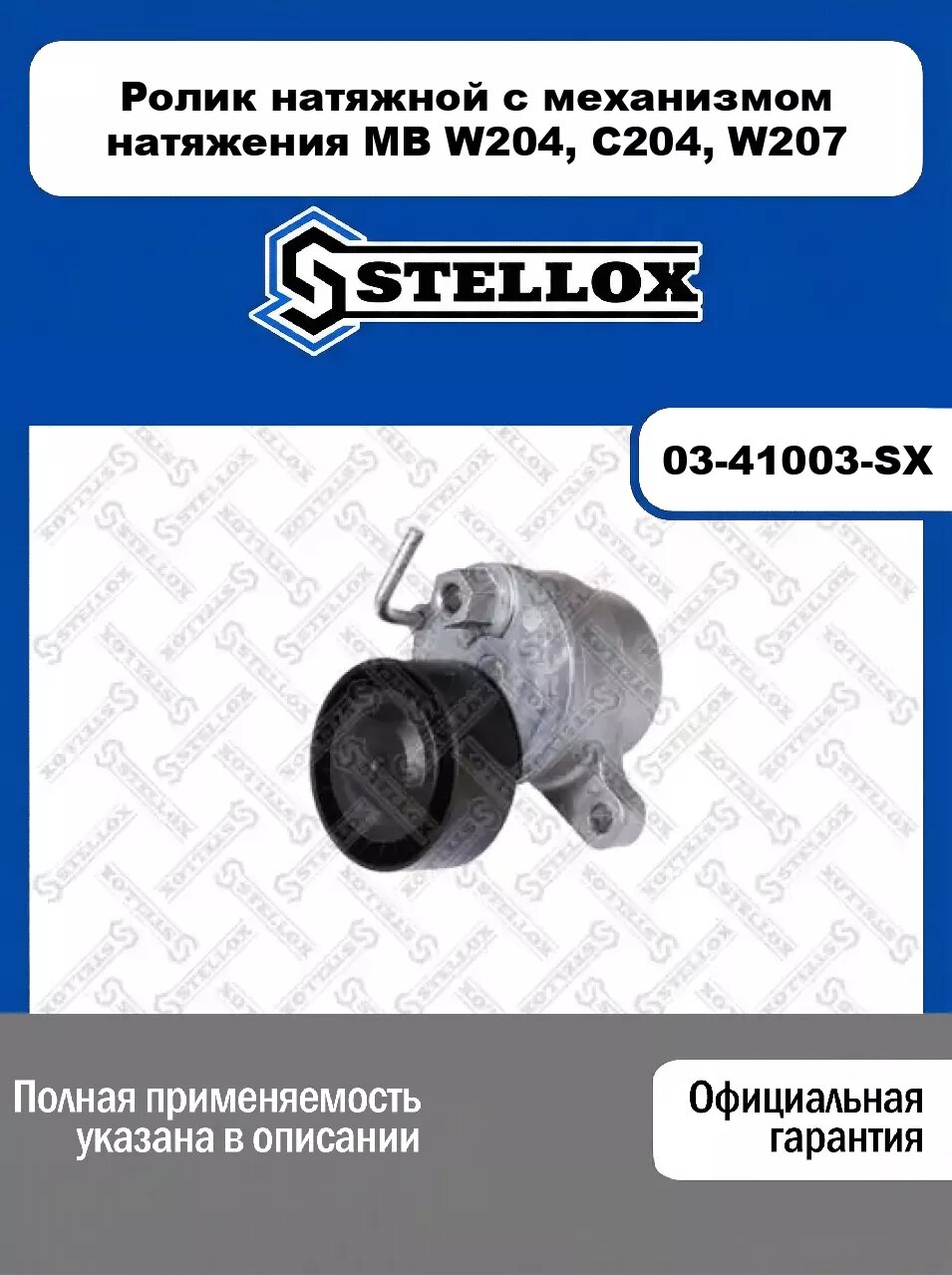 Ролик натяжной c механизмом натяжения MB W204, C204, W207 03-41003-SX, STELLOX