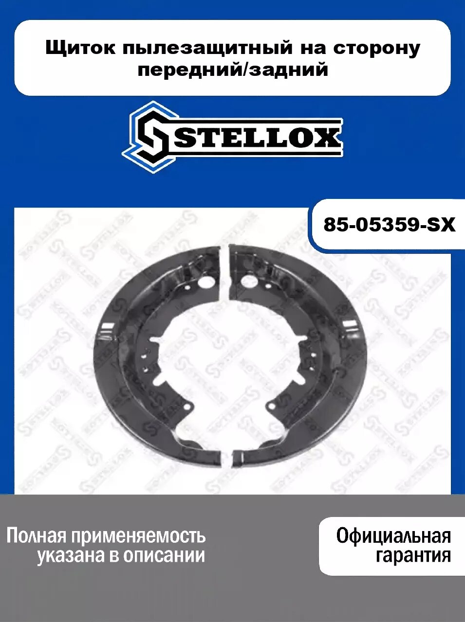Щиток пылезащитный на сторону передний/задний 85-05359-SX, STELLOX