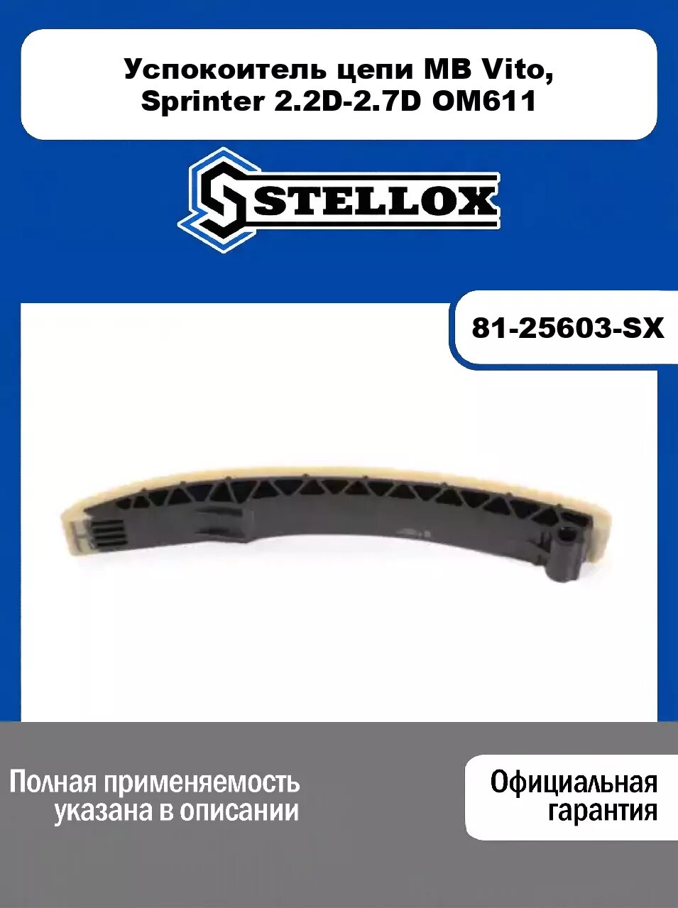 Успокоитель цепи MB Vito, Sprinter 2.2D-2.7D OM611 81-25603-SX, STELLOX