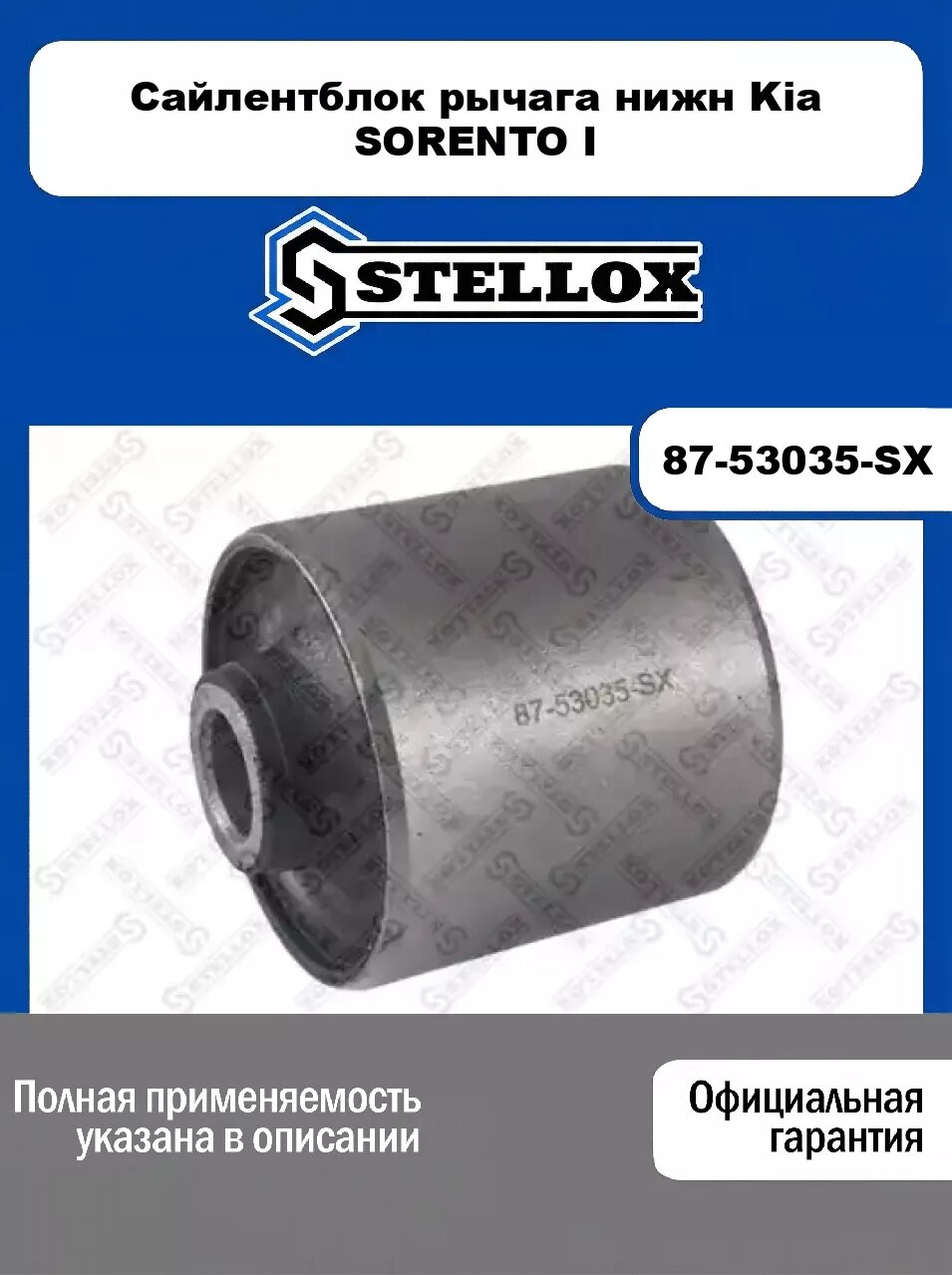 Сайлентблок рычага нижн Kia SORENTO I 87-53035-SX, STELLOX