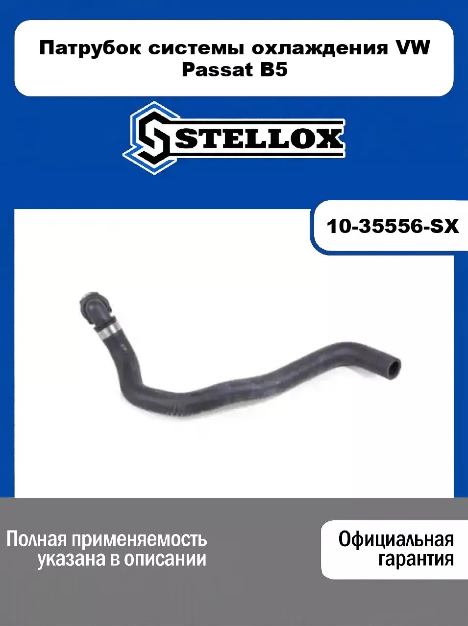 Патрубок системы охлаждения VW Passat B5 10-35556-SX, STELLOX