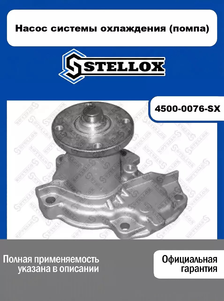 Насос системы охлаждения (помпа) 4500-0076-SX, STELLOX