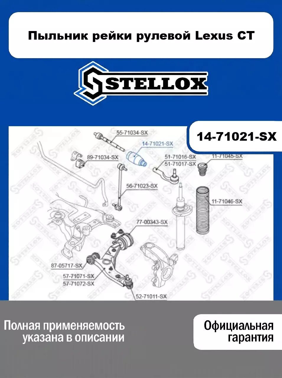Пыльник рейки рулевой Lexus CT 14-71021-SX, STELLOX
