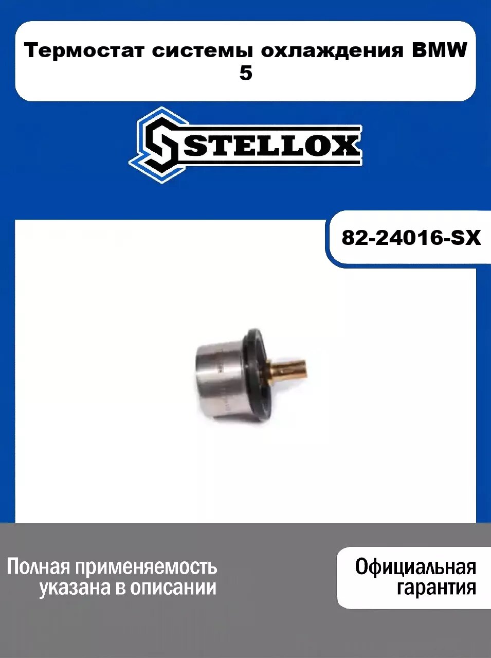 Термостат системы охлаждения BMW 5 82-24016-SX, STELLOX