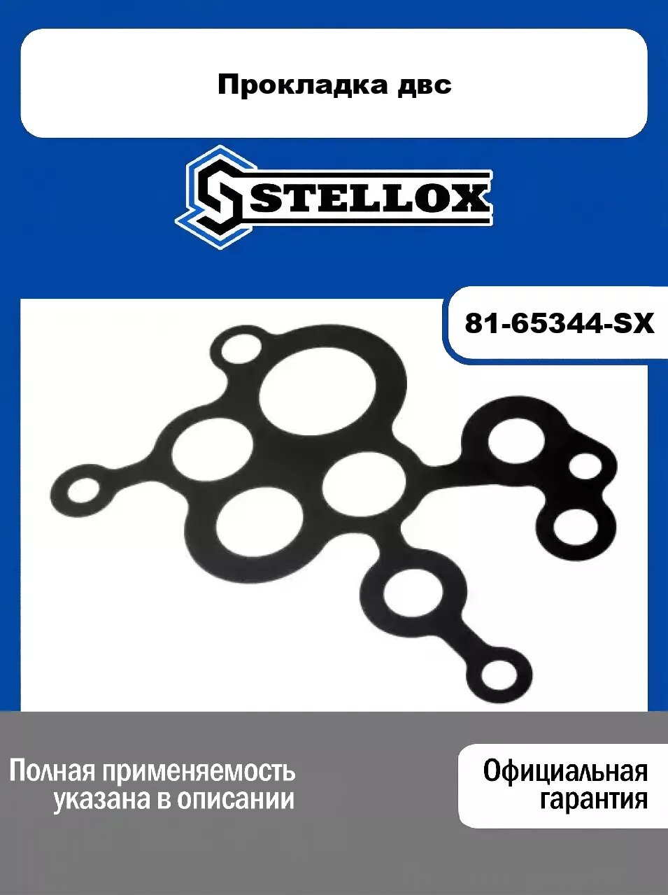 Прокладка двс 81-65344-SX, STELLOX