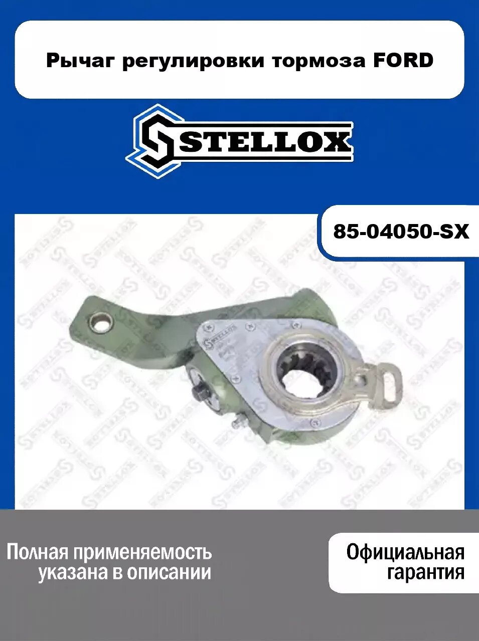Рычаг регулировки тормоза FORD 85-04050-SX, STELLOX