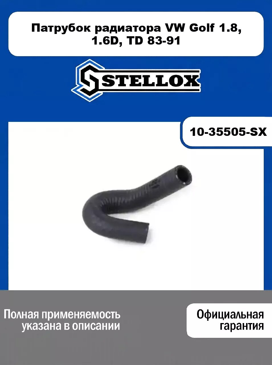 Патрубок радиатора VW Golf 1.8, 1.6D, TD 83-91 10-35505-SX, STELLOX