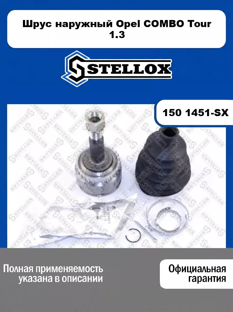 Шрус наружный Opel COMBO Tour 1.3 150 1451-SX, STELLOX