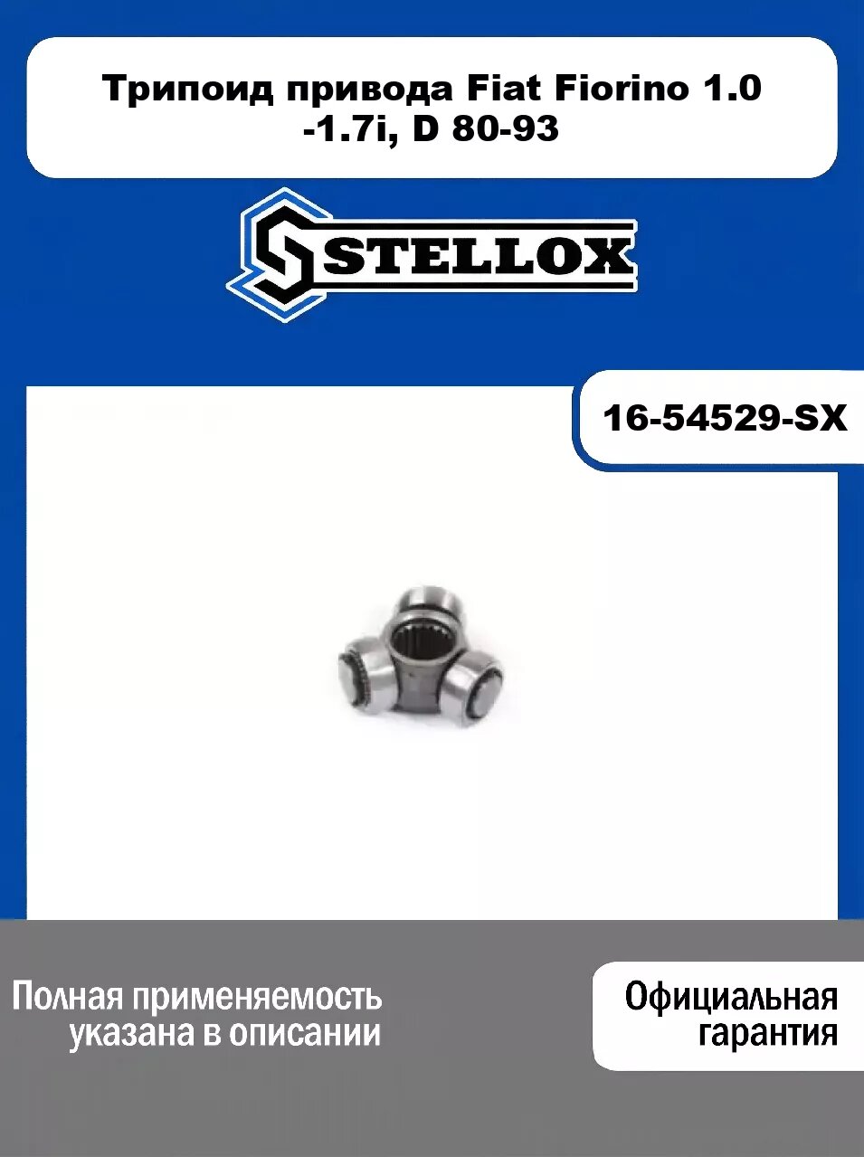 Трипоид привода Fiat Fiorino 1.0 -1.7i, D 80-93 16-54529-SX, STELLOX