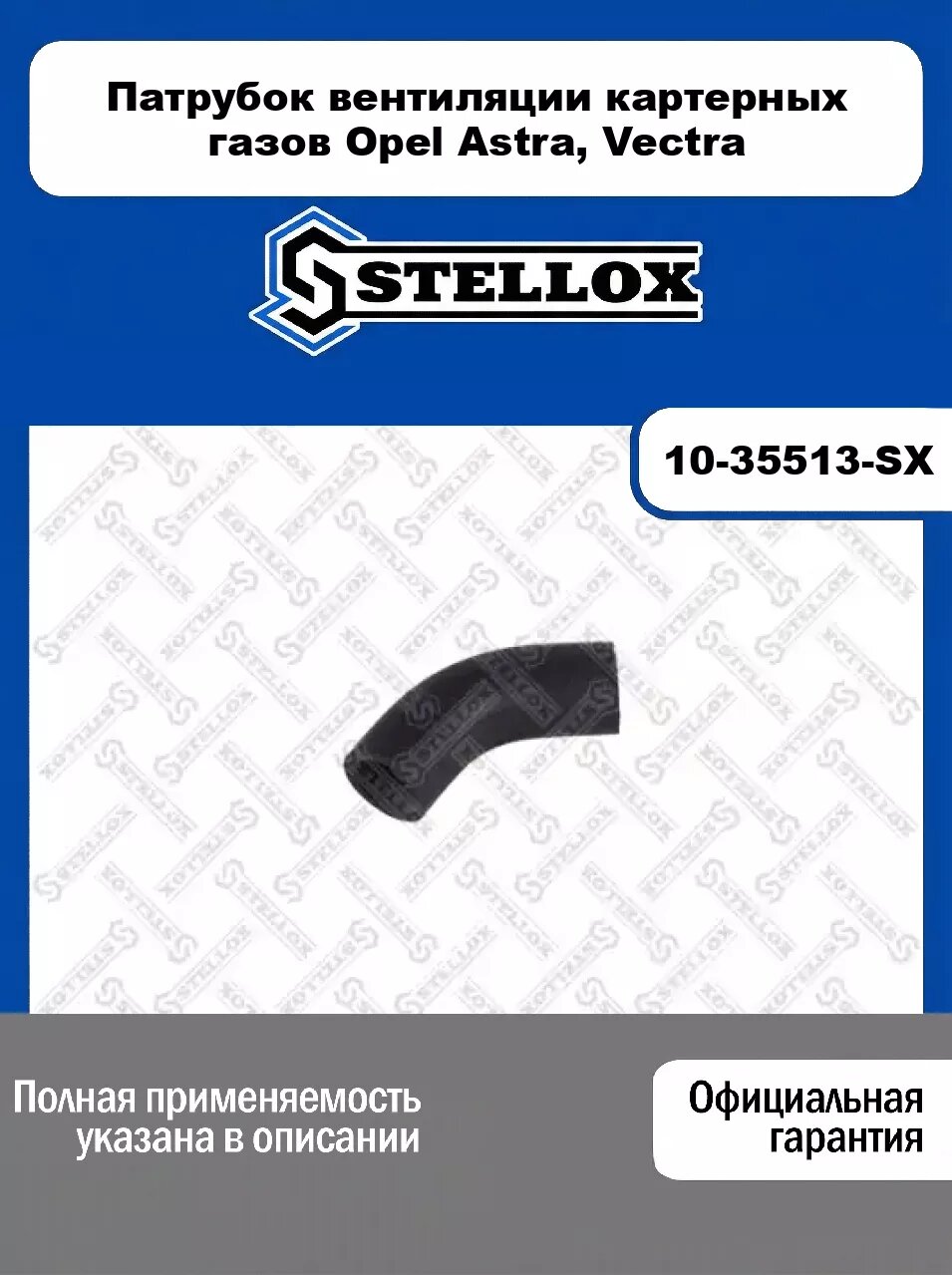 Патрубок вентиляции картерных газов Opel Astra, Vectra 10-35513-SX, STELLOX