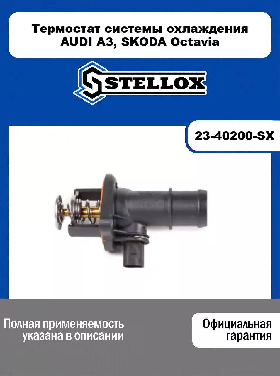 Термостат системы охлаждения AUDI A3, SKODA Octavia 23-40200-SX, STELLOX