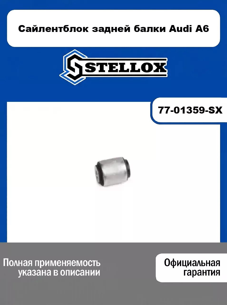 Сайлентблок задней балки Audi A6 77-01359-SX, STELLOX