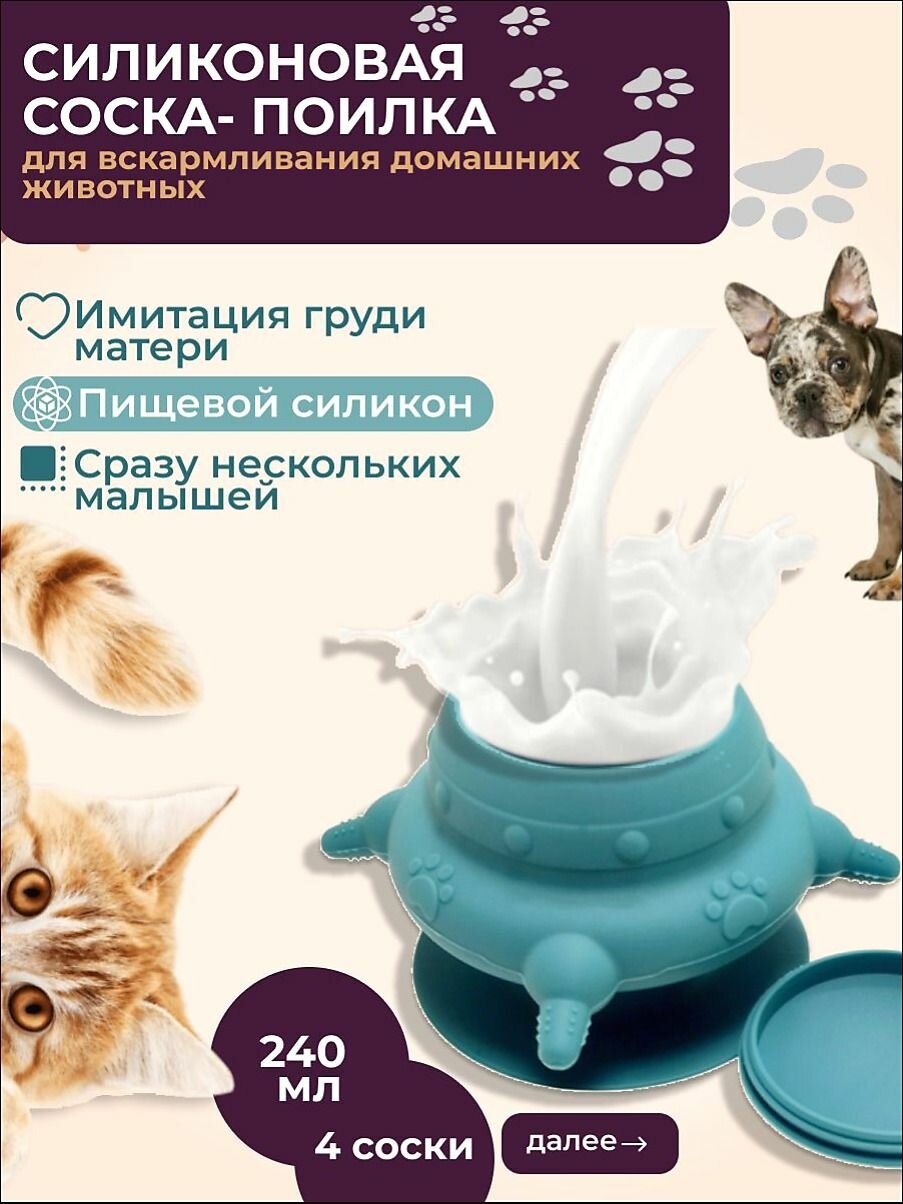 Силиконовая бутылочка для грудного вскармливания домашних животных, Соска поилка для кормления котят щенко