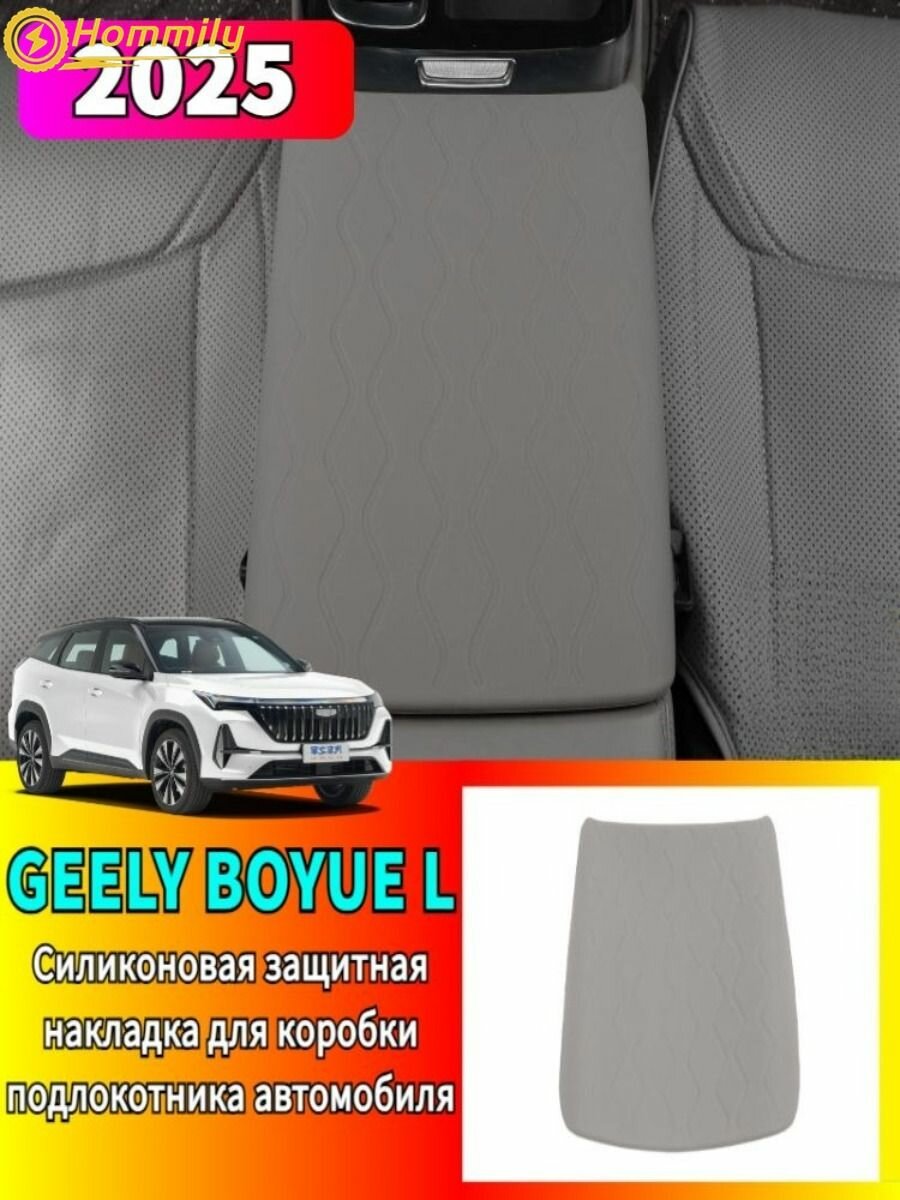 2025 GEELY BOYUE L Силиконовая защитная накладка для коробки подлокотника автомобиля, geely boyue l Автозапчасти