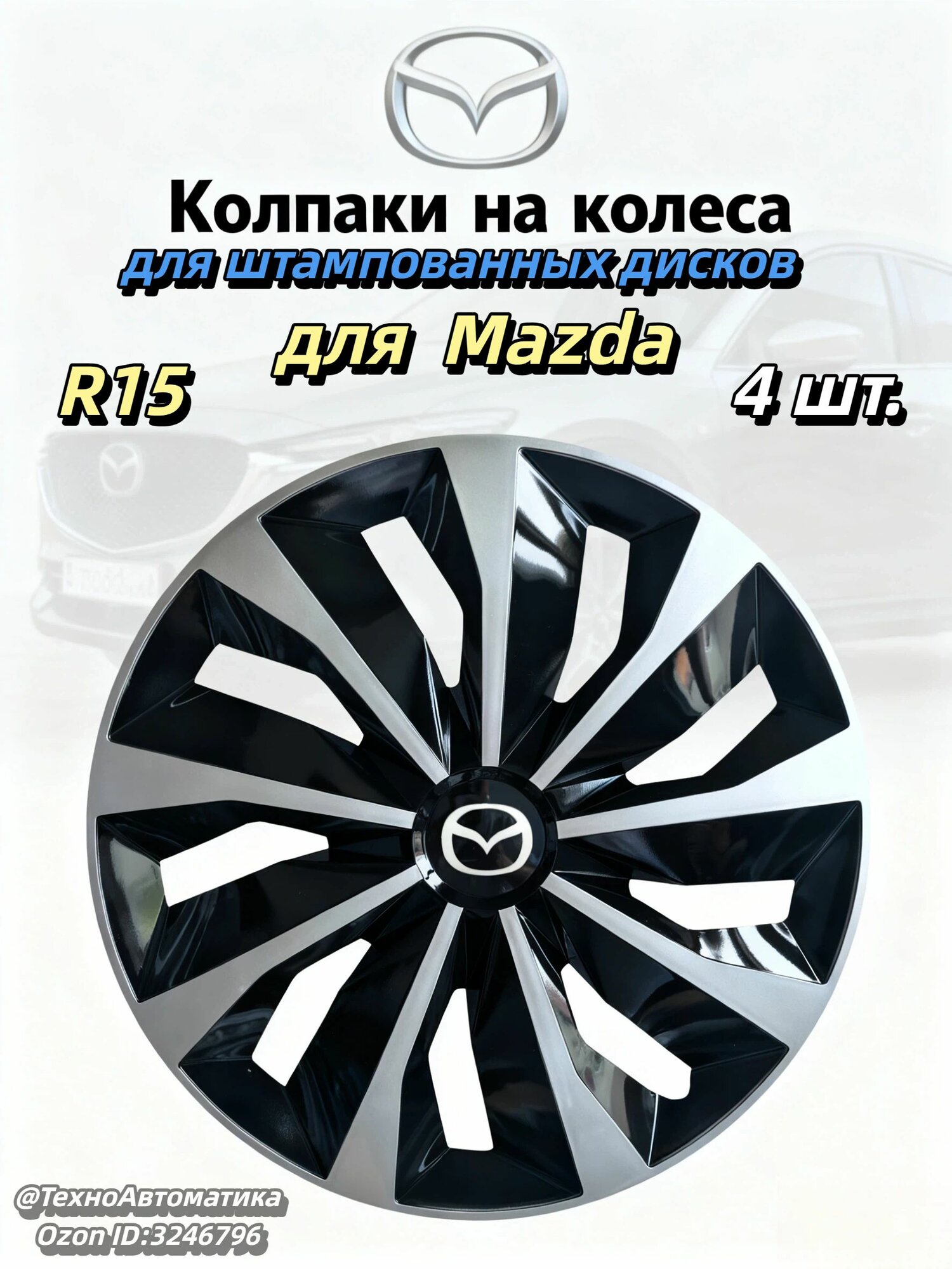Колпаки R15 15 дюймов для Mazda — серебристые пластиковые на штампованные диски, подходят Mazda 3/2, комплект 4 шт
