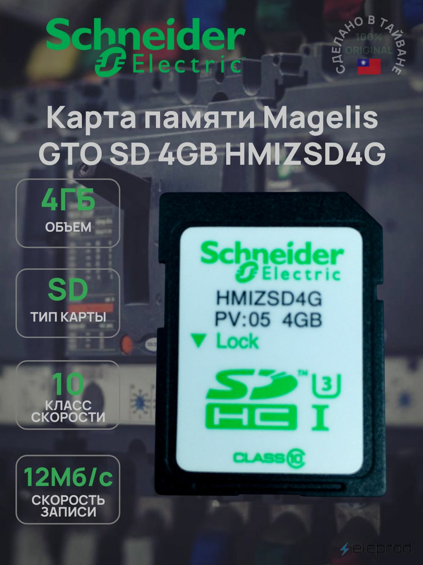 Карта памяти Schneider Electric SD 4GB, Magelis GTO HMIZSD4G