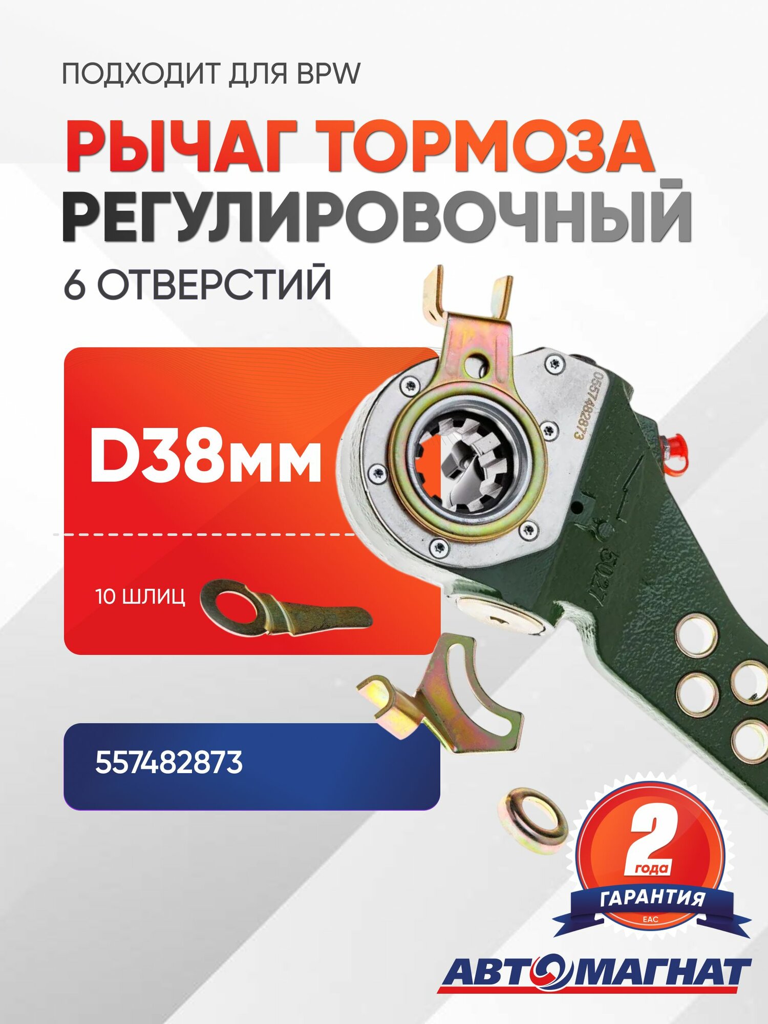 Рычаг тормоза регулировочный (Трещотка тормозная) BPW автоматический (d 38мм, 10 шлиц, 6 отверстий)
