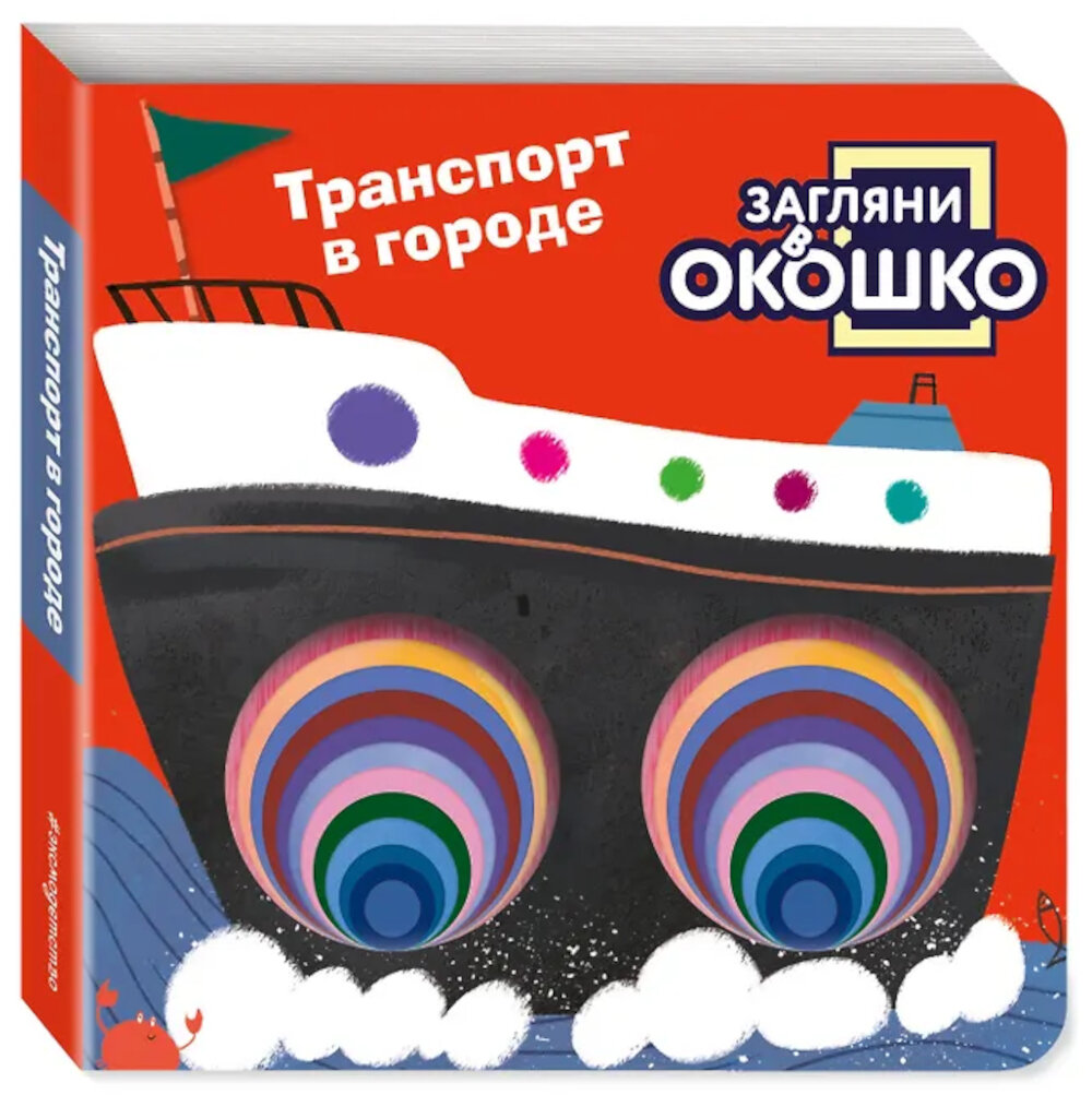 Загляни в окошко! Транспорт в городе. — фото 1