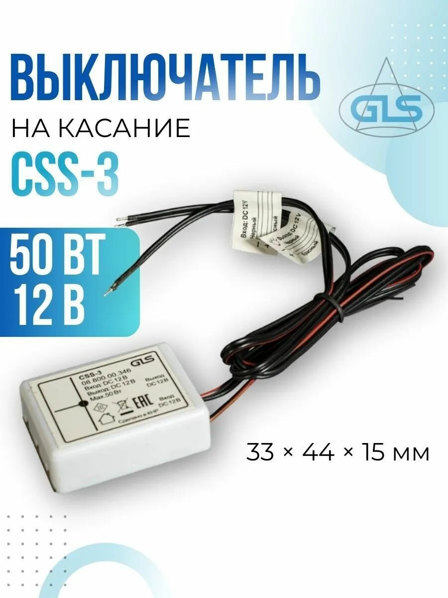 Выключатель сенсорный на касание через преграду 50Вт, CSS-3, 12В, скрытый монтаж