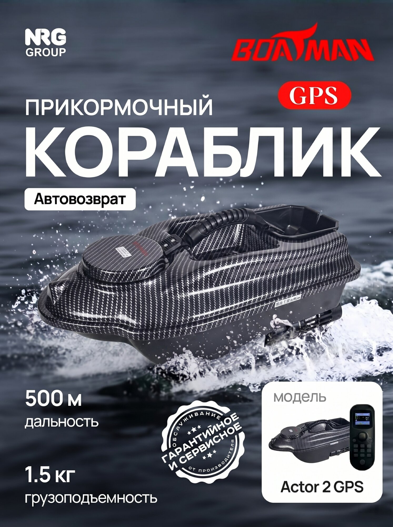 Кораблик прикормочный для рыбалки Boatman Actor 2 GPS Carbon (с встроенным GPS)