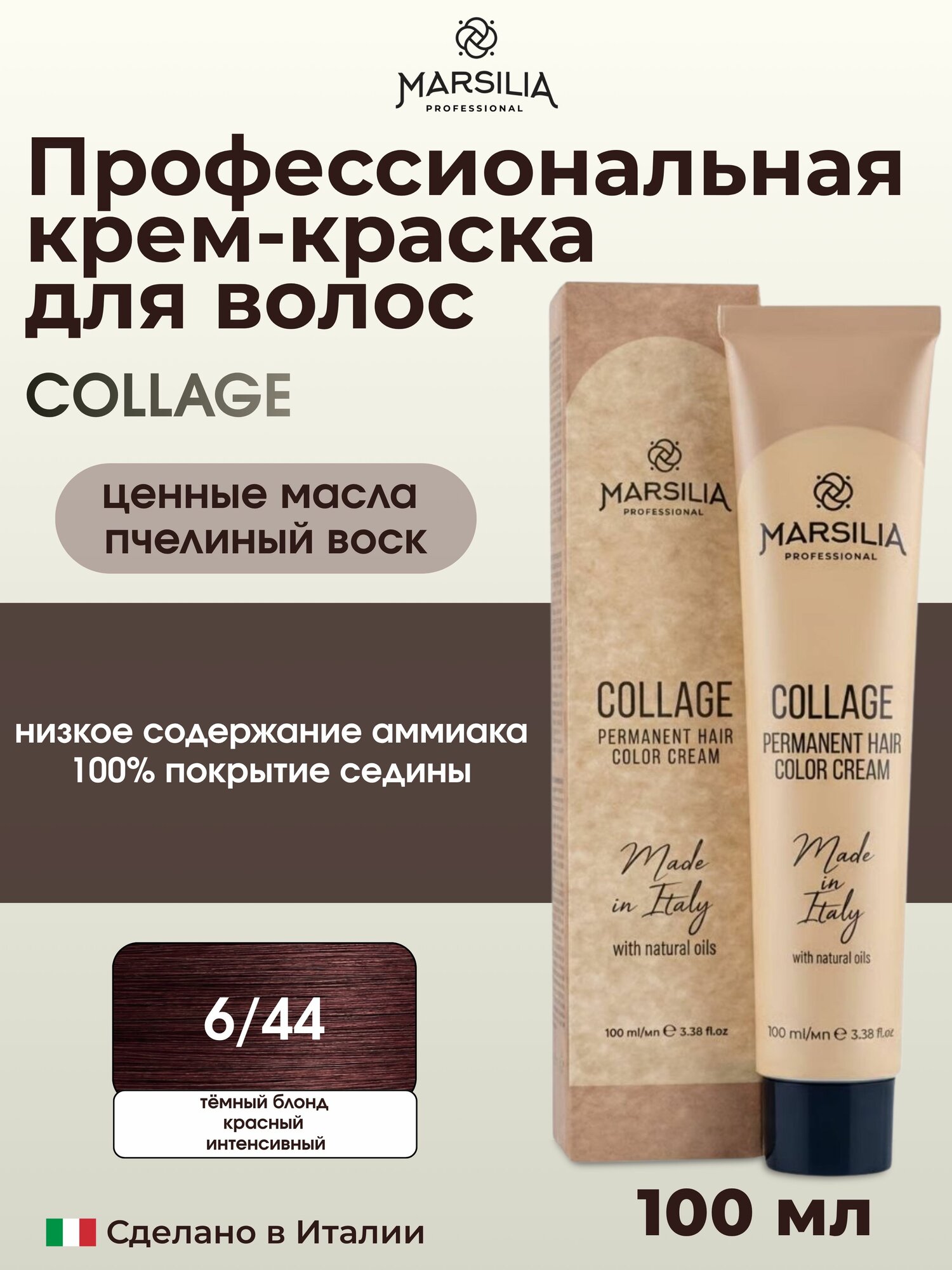 MARSILIA professional COLLAGE стойкая крем-краска для волос 6/44 Темный блонд красный интенсивный