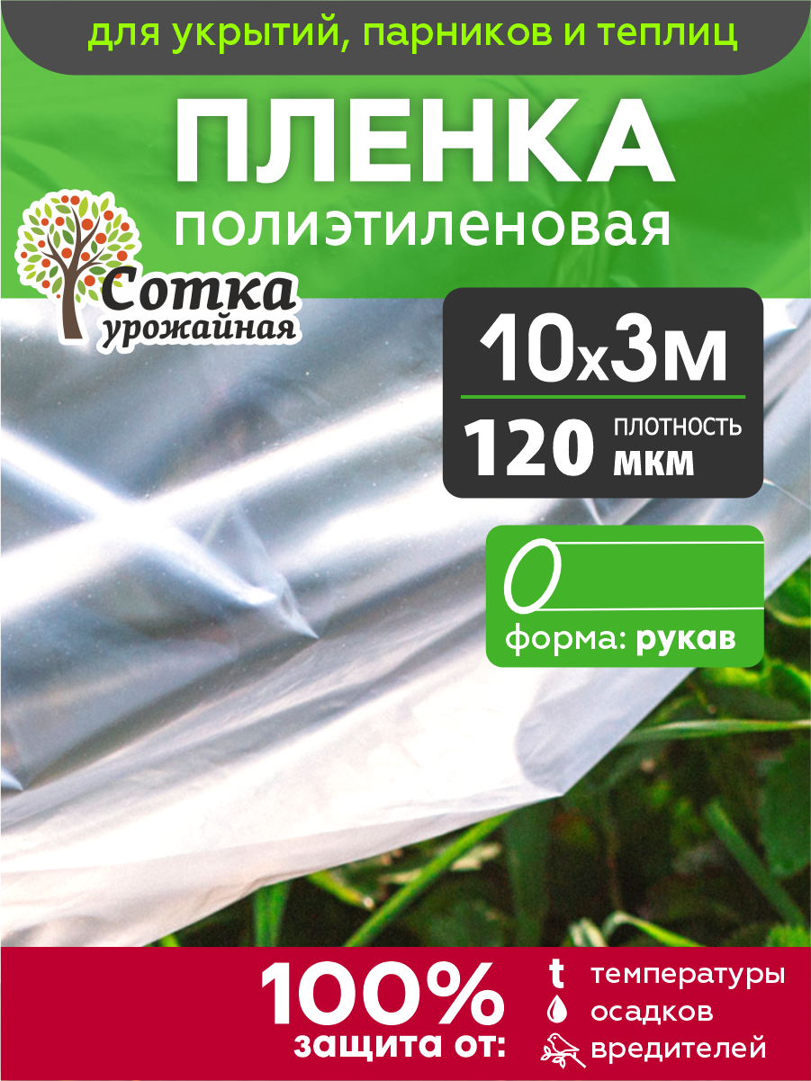 Пленка для теплиц и парников, полиэтиленовая. рукав 120 мкм 10 м (1,5 м х 2)