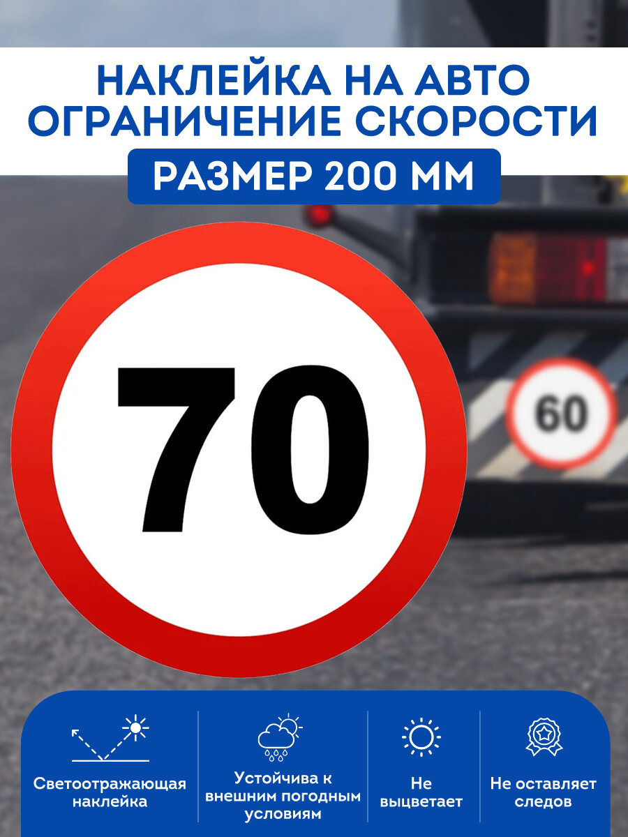 Знак наклейка ограничение скорости 70 км/ч